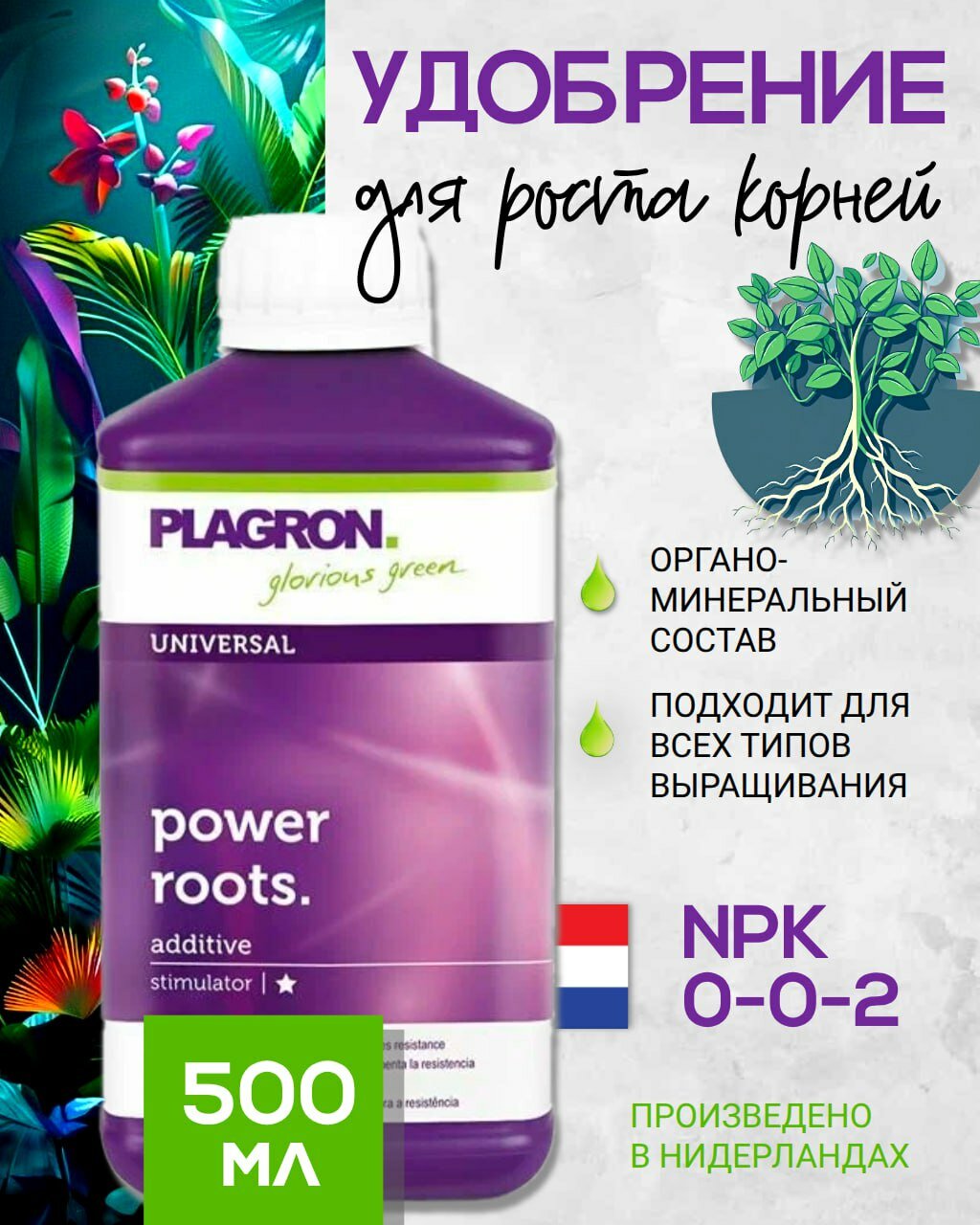 Удобрение для корнеобразования растений Plagron Power Roots 0.5 л.