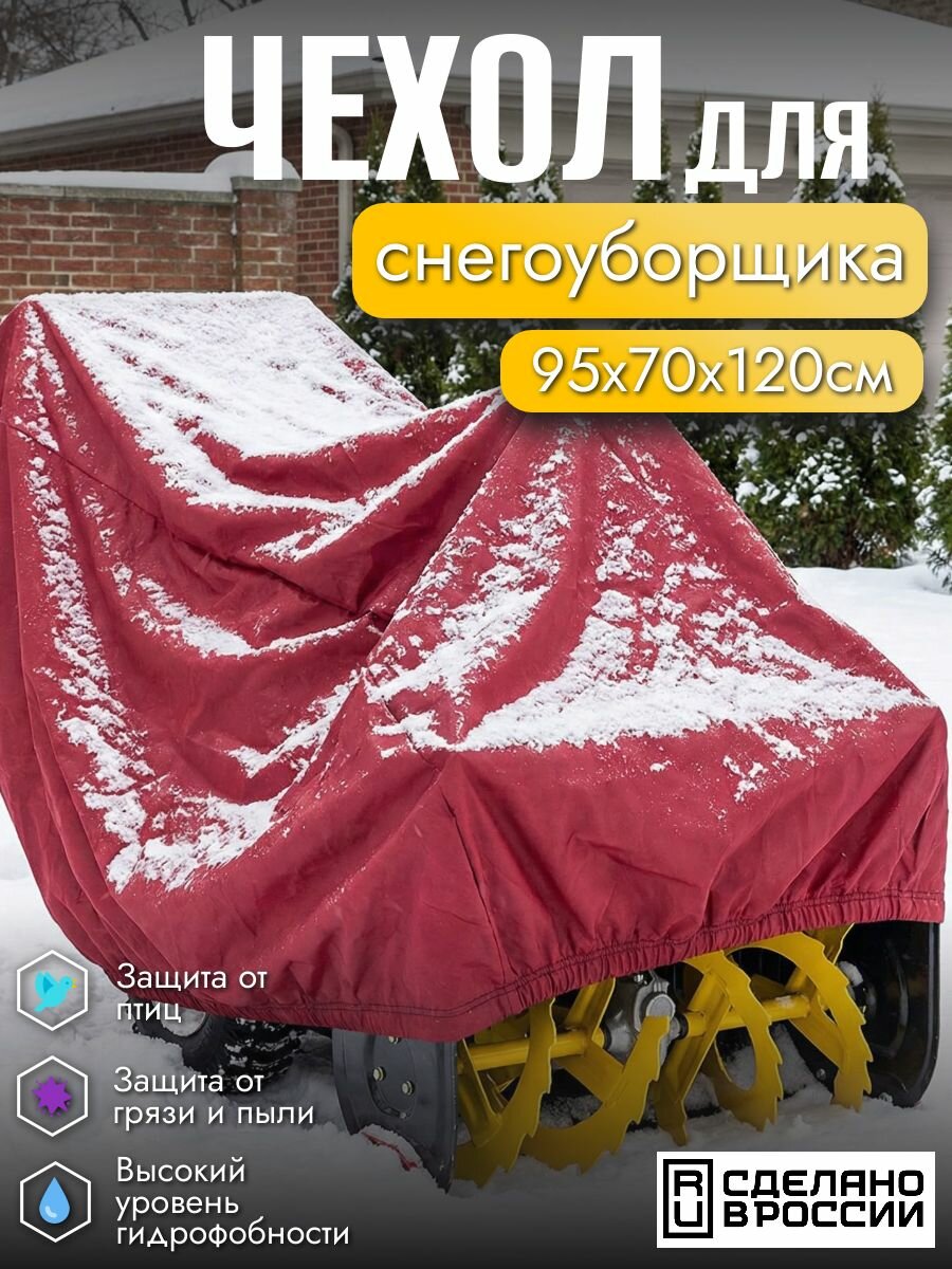 Чехол для снегоуборщика, 95х70х120 см, красный