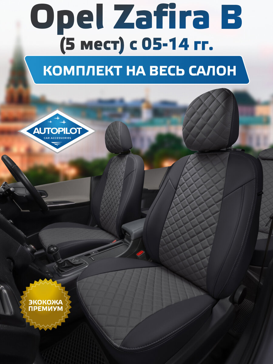 Комплект авточехлов "Автопилот" Opel Zafira B (5 мест) с 05-14г. Экокожа ромб (Черный + Темно-серый)