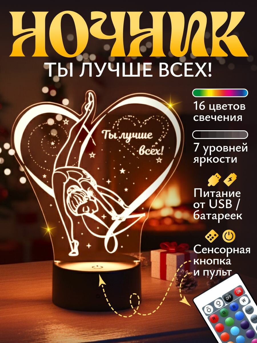 Ночник Гимнастка - ты лучше всех подарок девочке