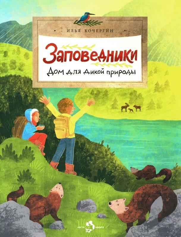 Заповедники. Дом для дикой природы. Вып. 229. 3-е изд (Кочергин И. Н.)