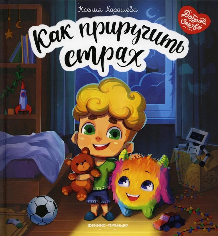 Как приручить страх (Хорошева К.)