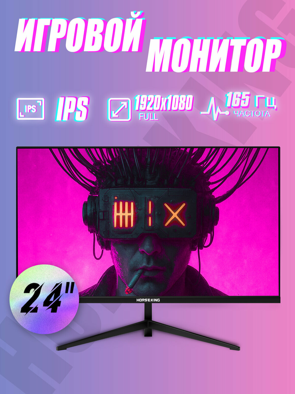 HORSEKING 24-дюймовый дисплей, черный прямой экран с частотой 165 Гц, разрешение 1920x1080