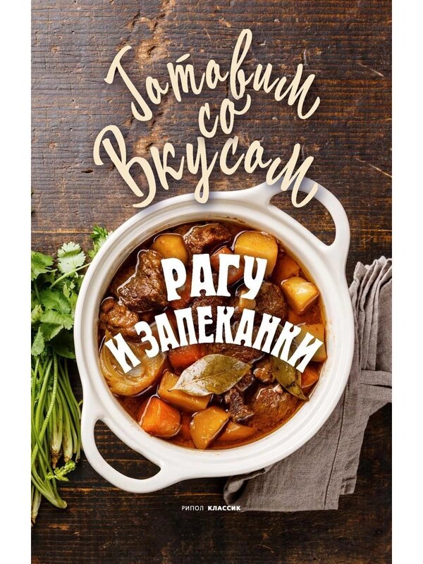 Рагу и запеканки (Треер Г. М.)