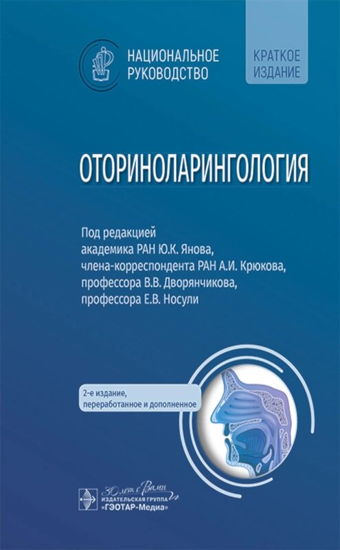 Оториноларингология: национальное руководство. Краткое издание. 2-е изд, перераб. и доп (Под ред. Янова Ю. К, Крюкова А. И, Дворянчико В. В.)