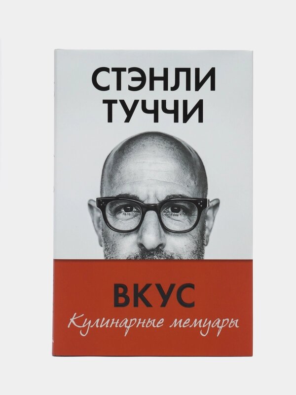 Вкус. Кулинарные мемуары. Стэнли Туччи