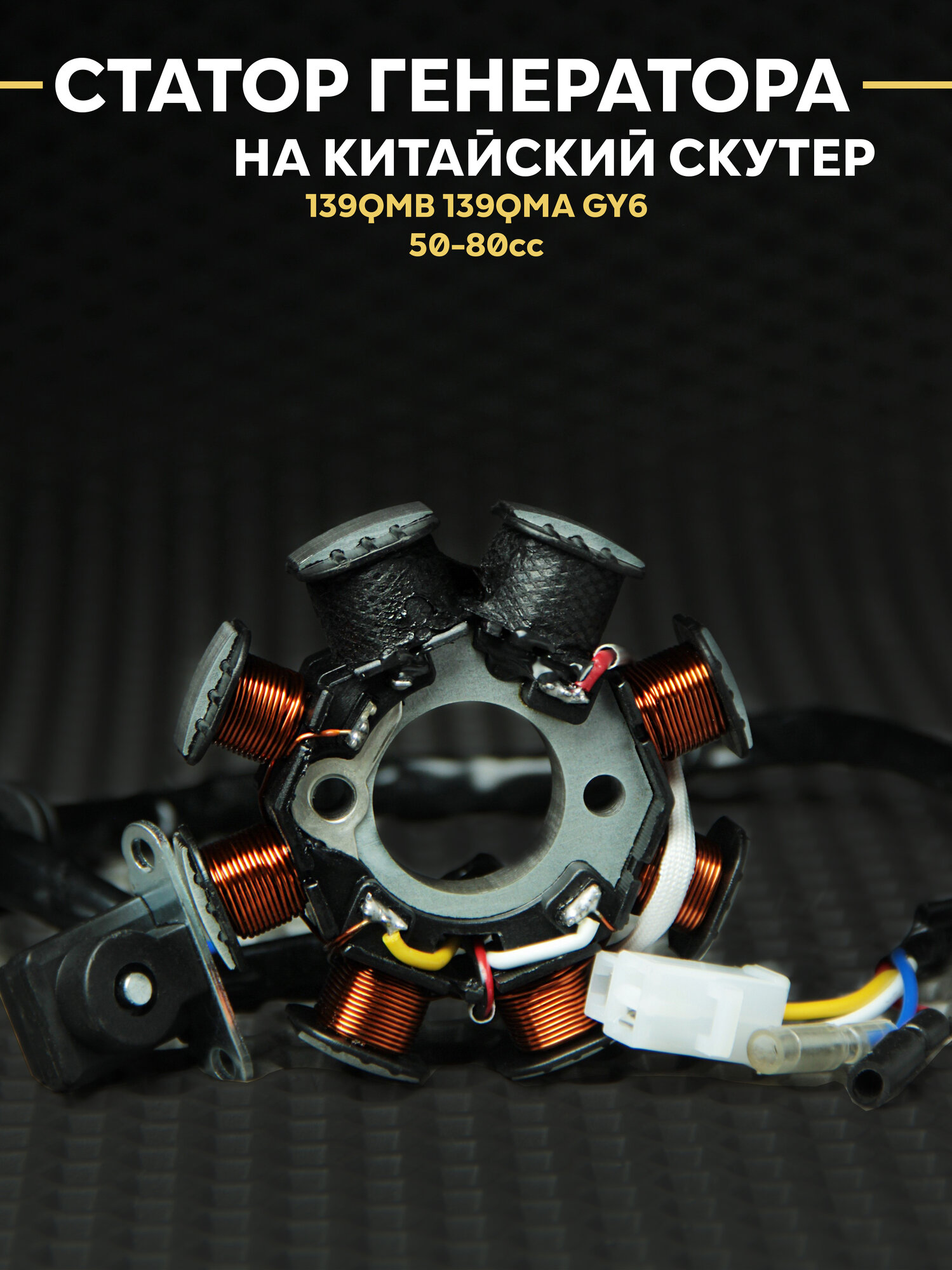 Генератор (статор) на китайский скутер 139QMB 139QMA / GY6 50-80cc