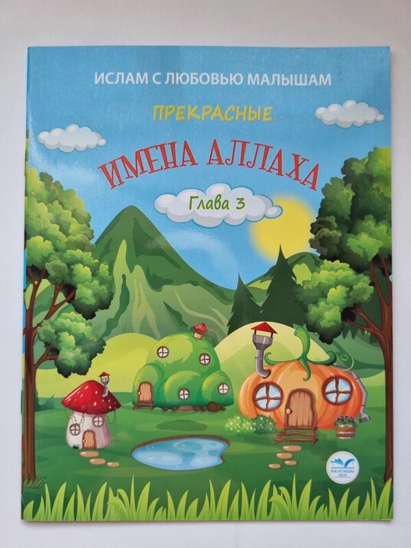 Книга "Прекрасные имена Аллаха. Глава 3"