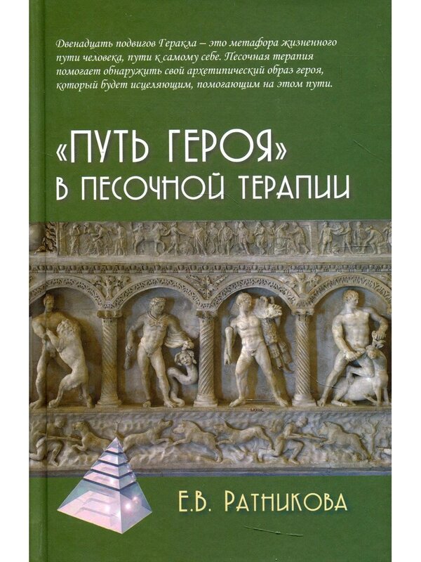 Путь героя в песочной терапии. 2-е изд (Ратникова Е. В.)