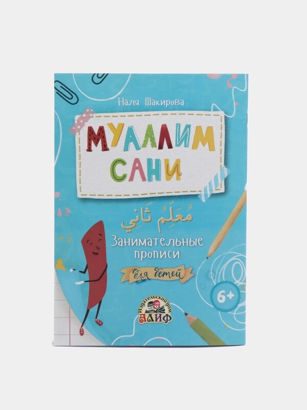 Книга детская Муаллим сани прописи для детей. Арабский алфавит. Изучение арабского языка
