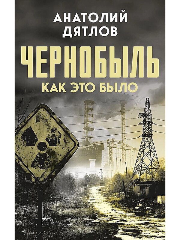 Чернобыль. Как это было (Дятлов А. С.)