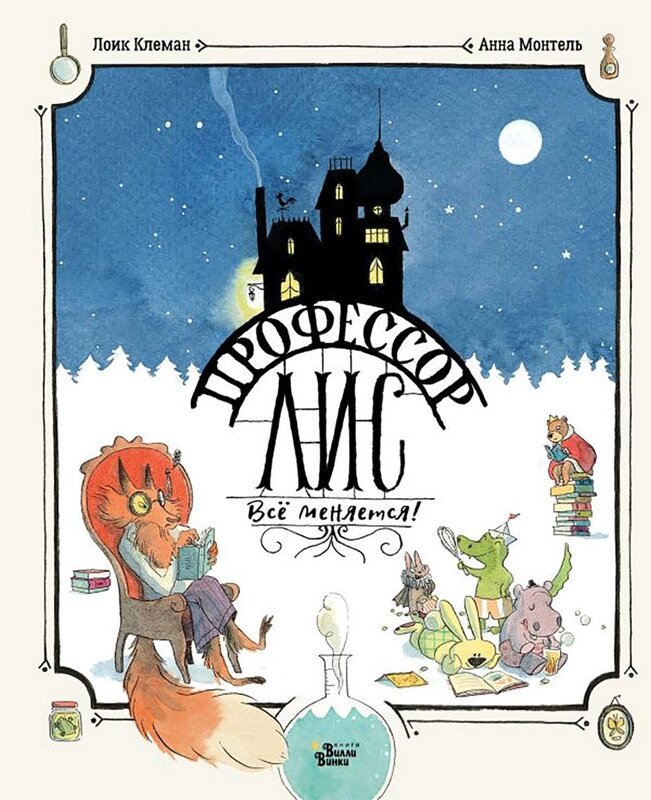 Профессор Лис. Все меняется! (Клеман Л.)