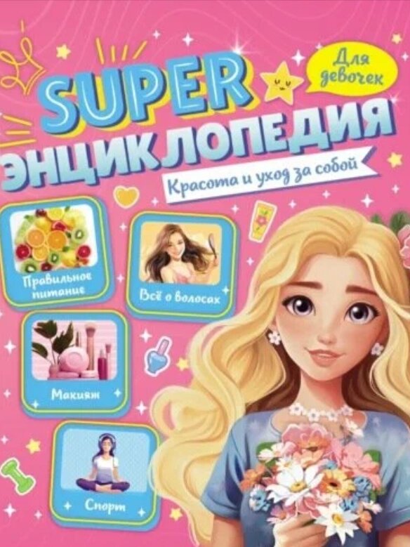 Энциклопедия для девочек Super. Красота и уход за собой