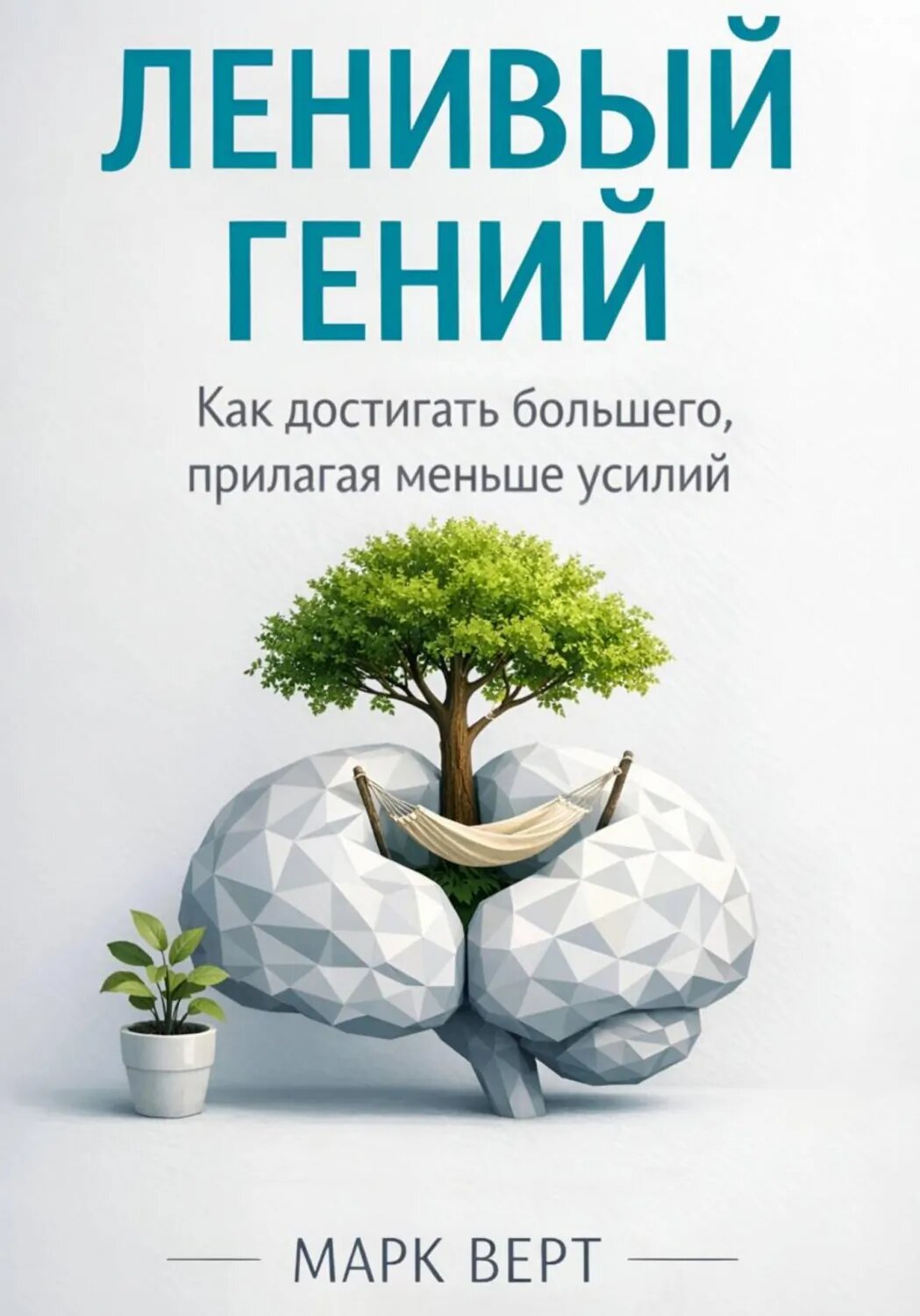 Ленивый гений: Как достигать большего, прилагая меньше усилий [Цифровая книга]