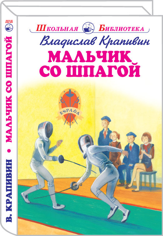 Мальчик со шпагой