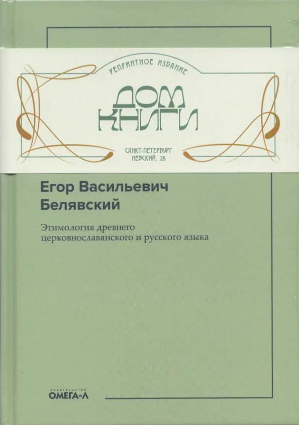 Этимология древнего церковнославянского и русского языка (репринтное изд.)