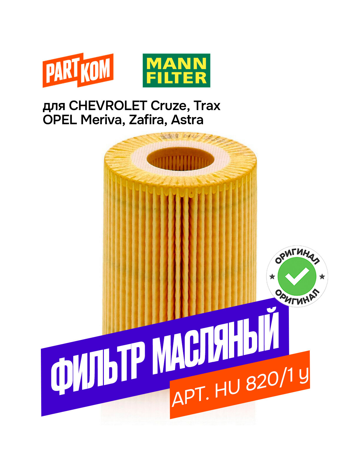 Фильтр масляный MANN-FILTER HU 820/1 y (HU8201Y)