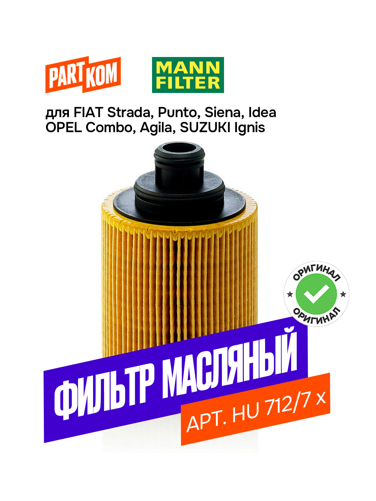 Фильтр масляный MANN-FILTER HU 712/7 x (HU7127X)