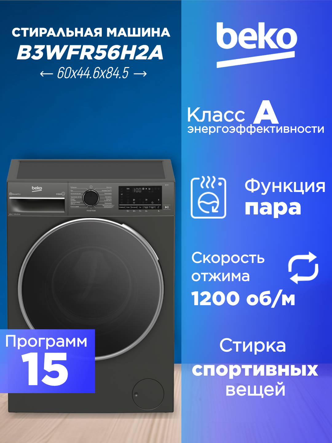 Стиральная машина Beko B3WFR56H2A, 6.5 кг, 1200 об/мин, инверторный мотор