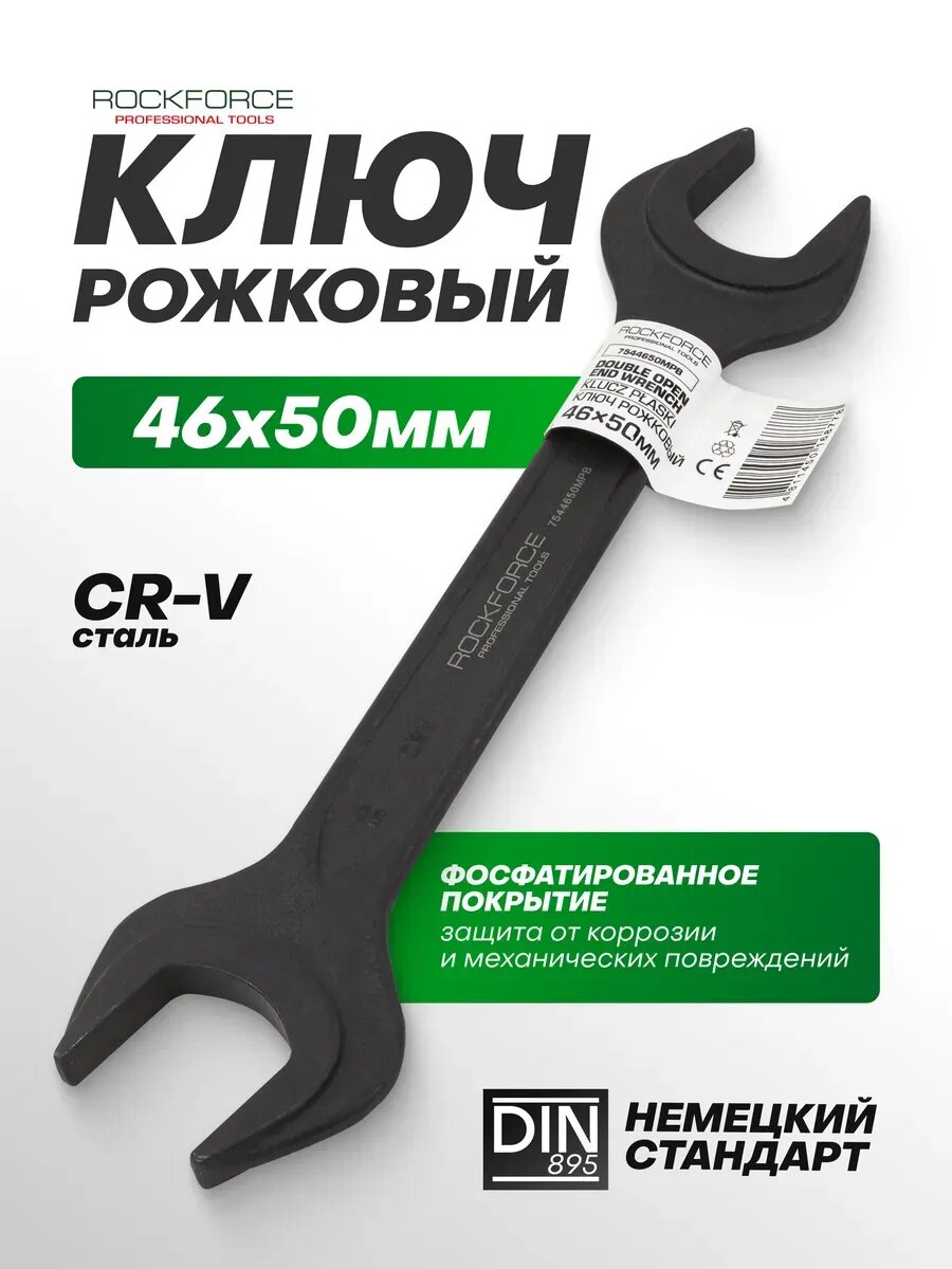 Ключ рожковый 46х50 мм