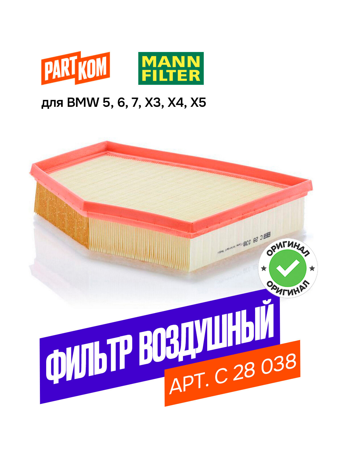 Фильтр воздушный для а/м BMW 5, 6, 7 / БМВ 5, 6, 7, Mann-Filter C28038