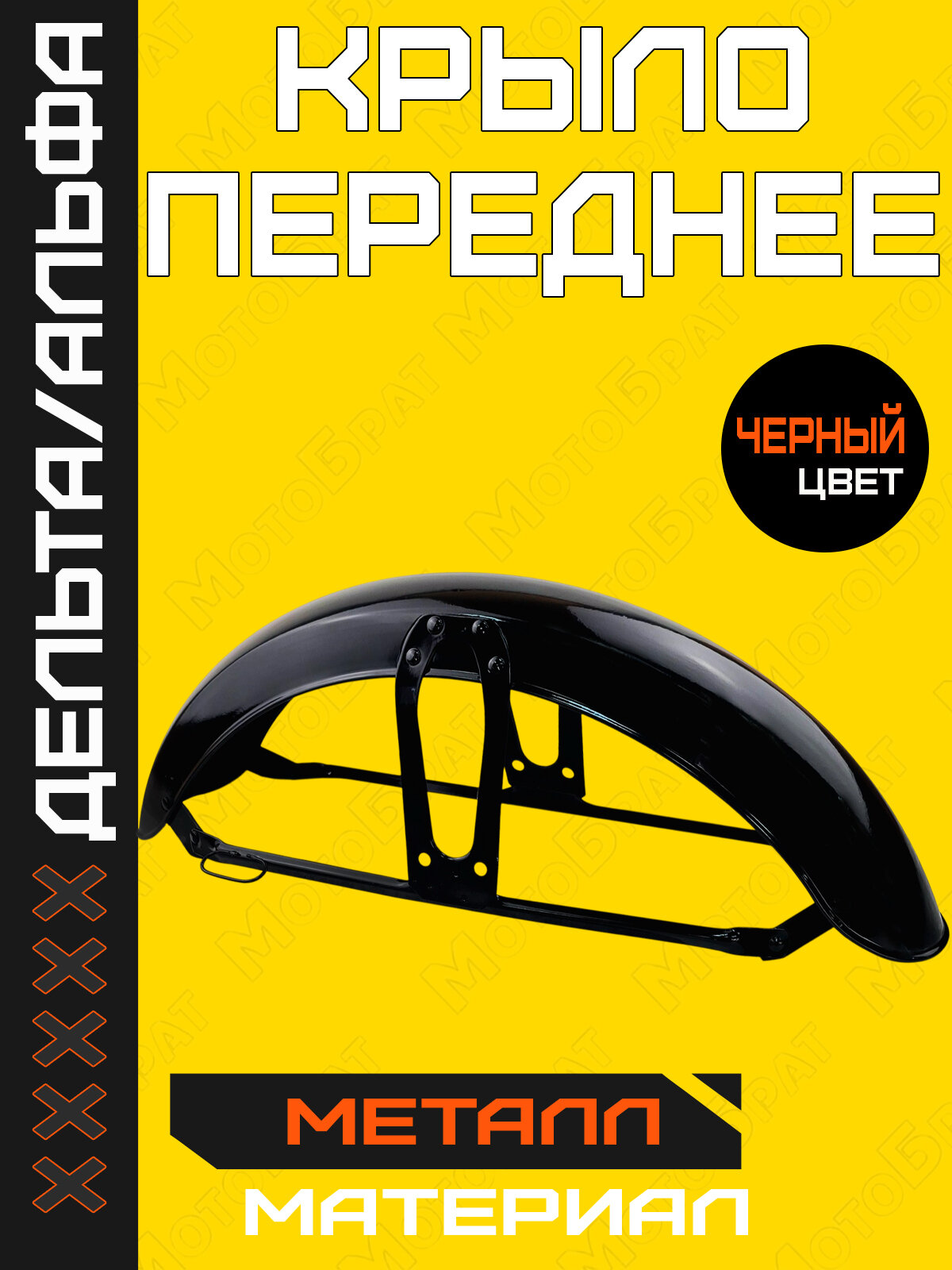 Крыло переднее для мопеда Альфа, Дельта