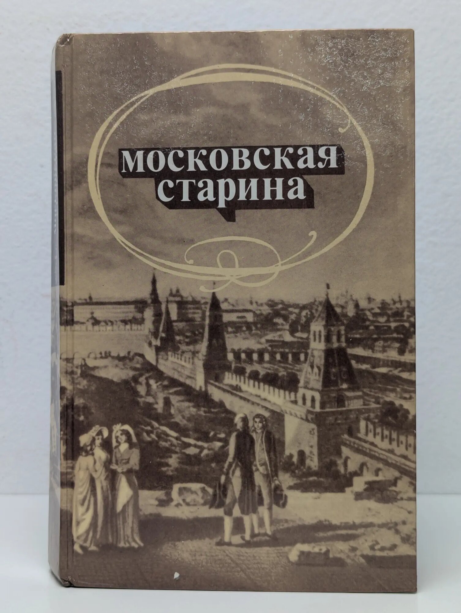 Московская старина Александров Юрий Николаевич 1989