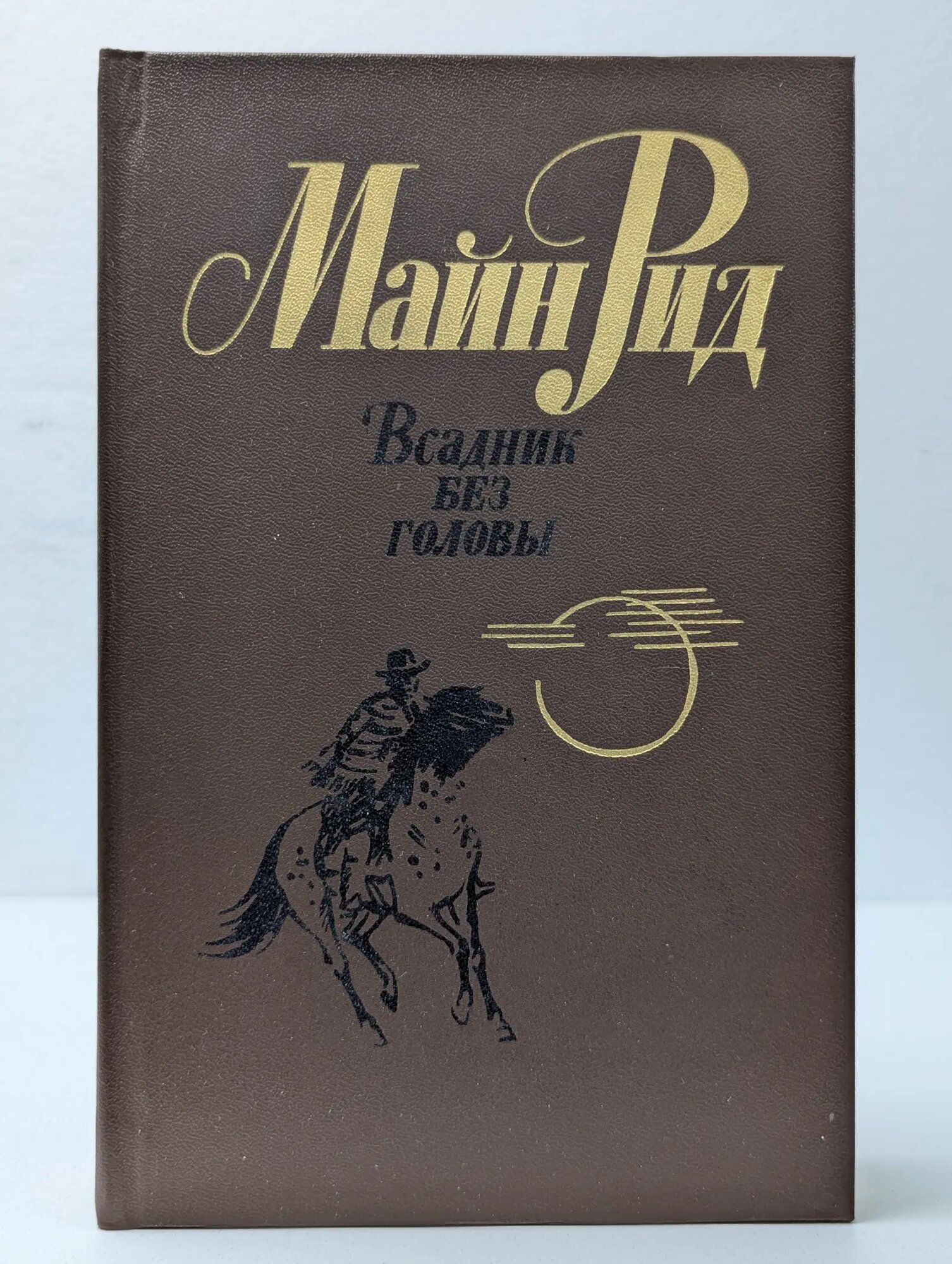 Всадник без головы Рид Томас 1984