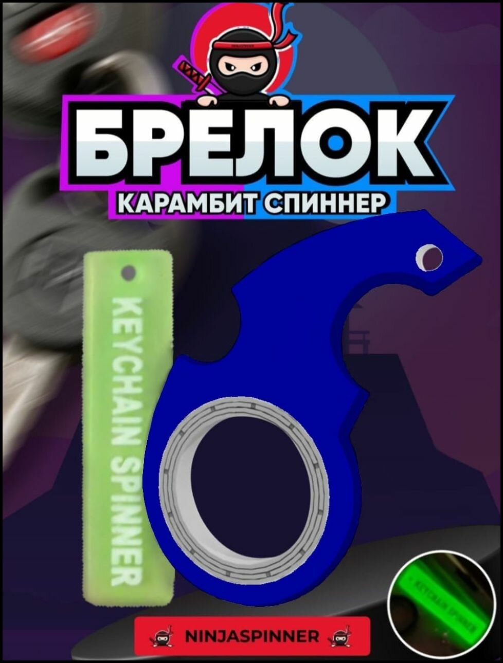 Брелок спиннер светящийся для ключей /Антистресс игрушка/ Фиджет