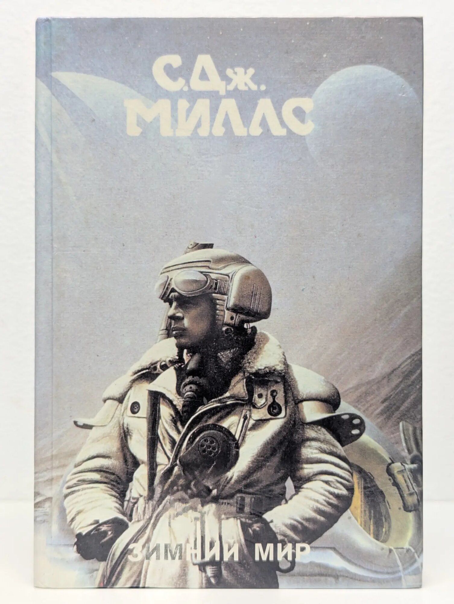Зимний мир Миллс С. Дж. 1994