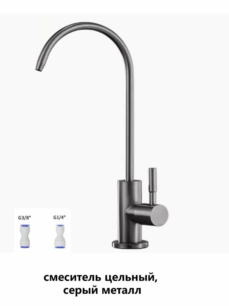 Кран ROBERN RO141407GR для чистой питьевой воды с высоким изливом, Смеситель для фильтра питьевой воды, Серый металл, нержавеющая сталь Не содержит свинца