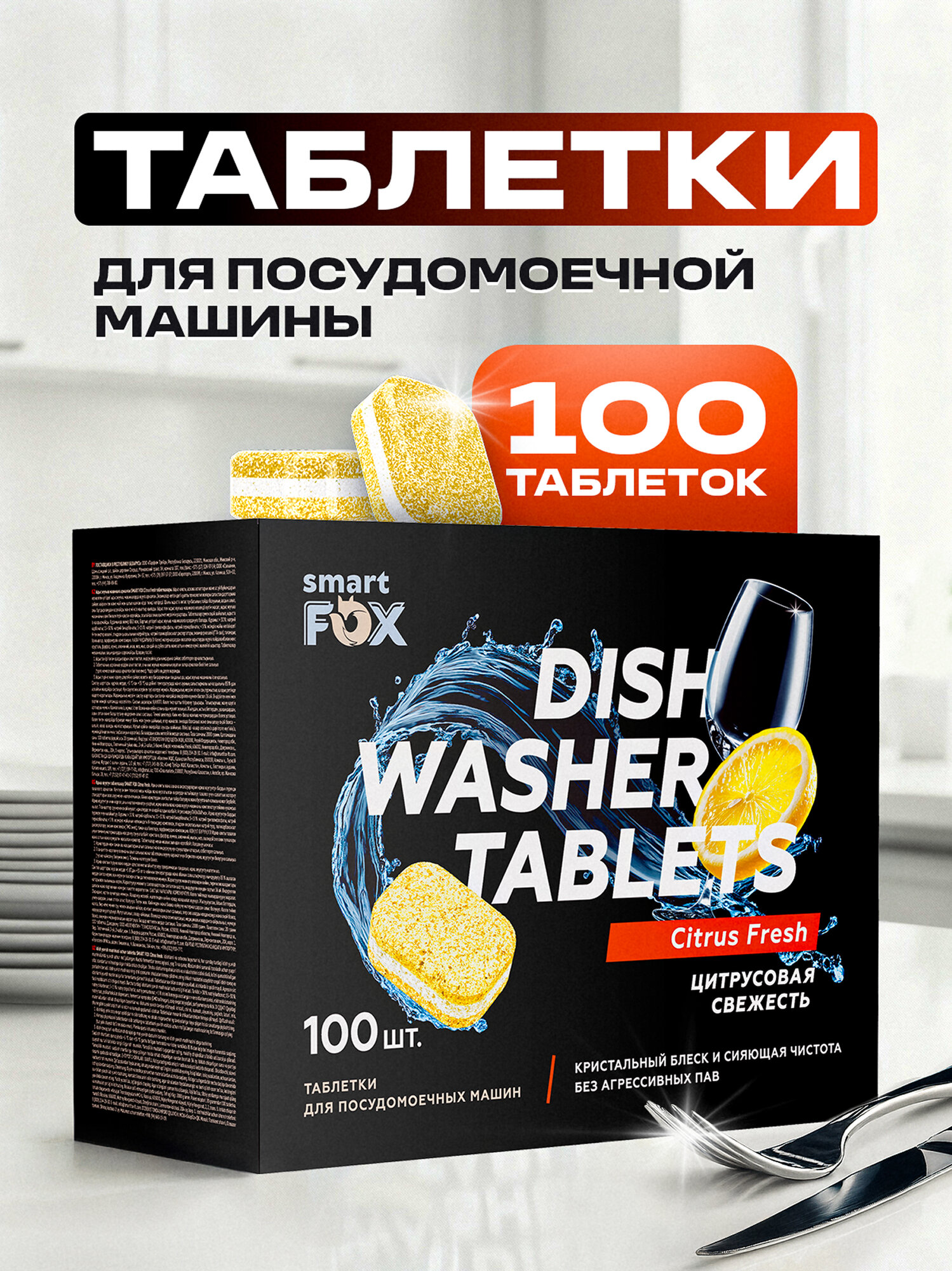 Таблетки для посудомоечных машин SMART FOX Цитрусовая свежесть, 100 шт.