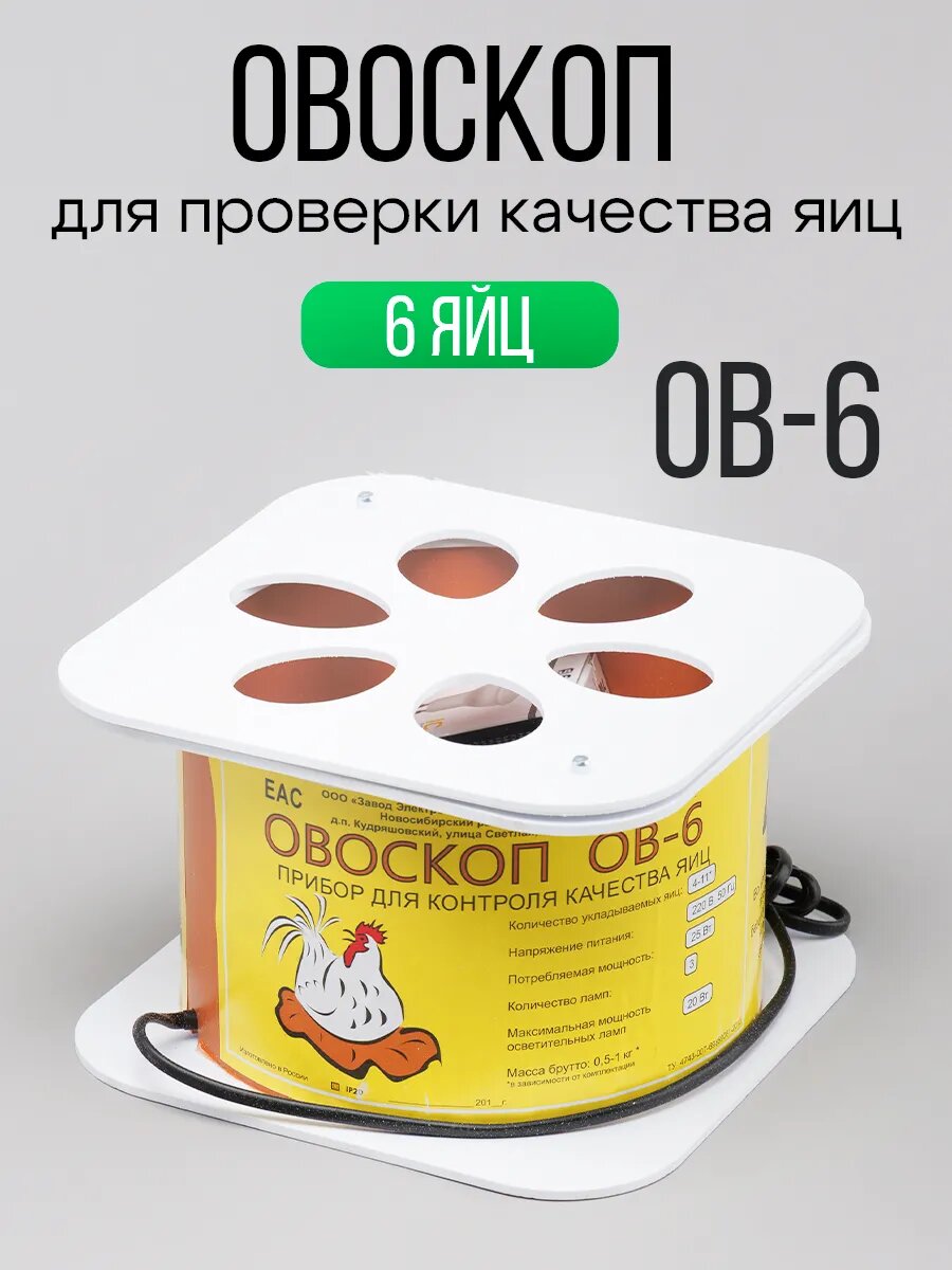 Инкубатор Несушка ОВ-6, овоскоп для проверки яиц, на 6 штук, 15см, белый, 1,3 кг