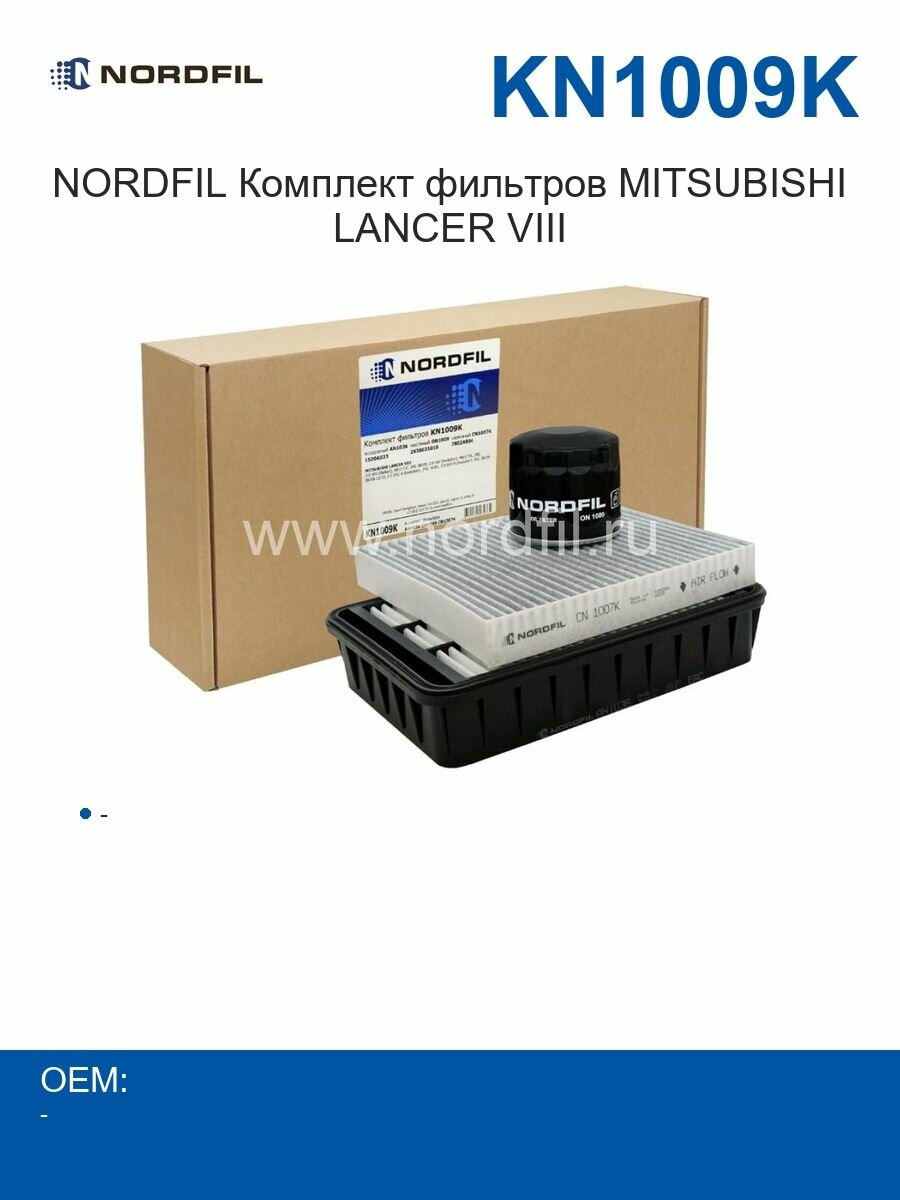 NORDFIL Комплект фильтров MITSUBISHI LANCER VIII