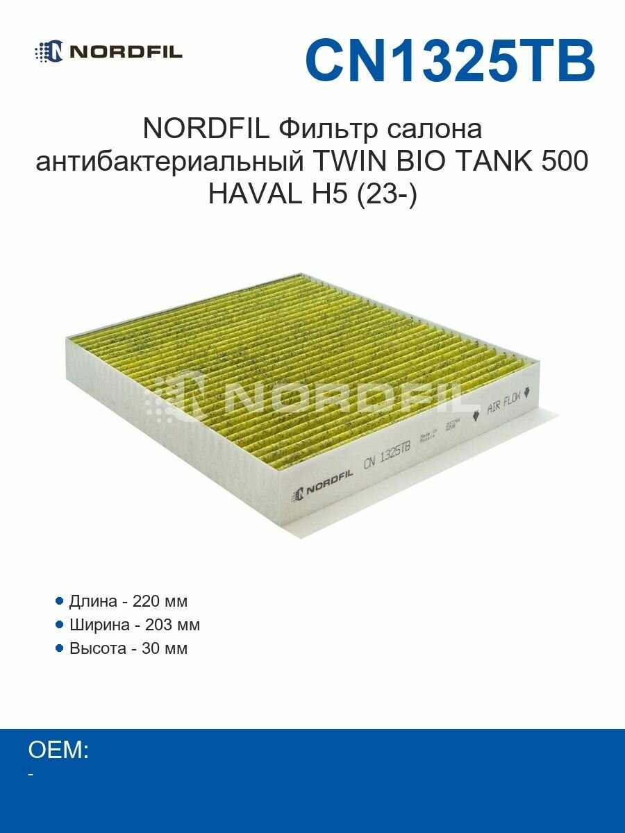 NORDFIL Фильтр салона антибактериальный TWIN BIO TANK 500 HAVAL H5 (23-)
