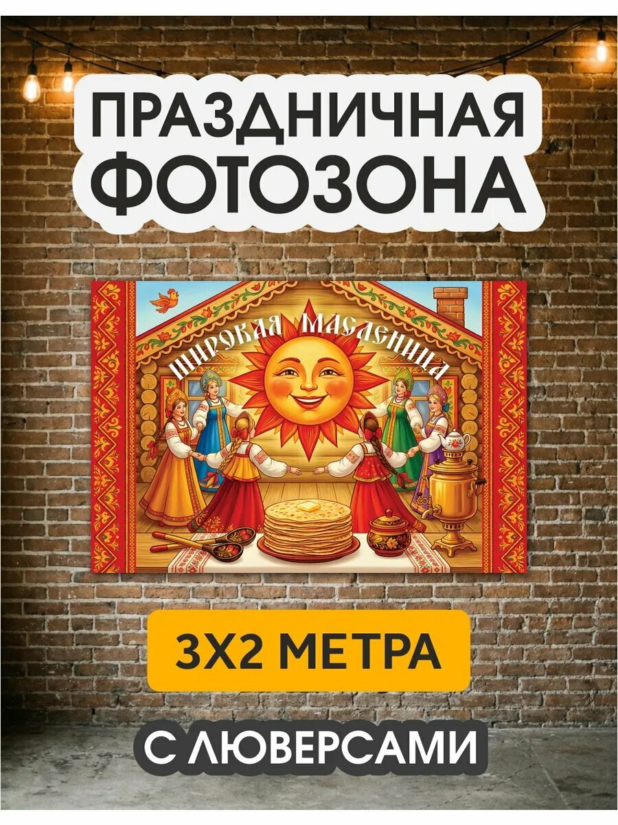 Баннер фотозона масленица 300х200см с люверсами