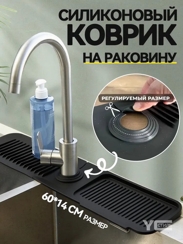 Коврик для раковины 60 см х 14 см, 1 шт