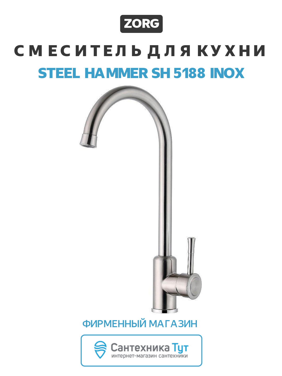 Смеситель для кухни ZorG Steel Hammer SH 5188 INOX Нержавеющая сталь нержавеющая сталь Чехия