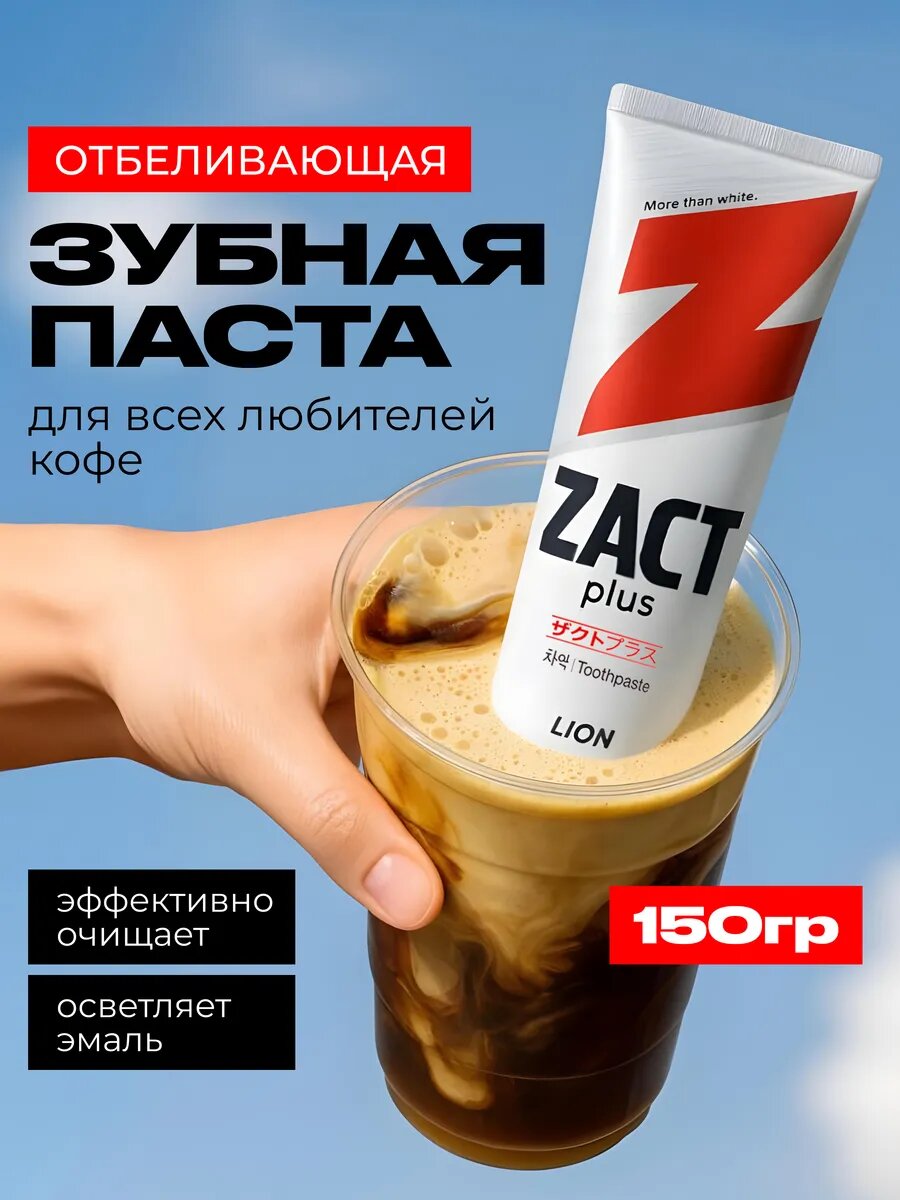 LION Zact Отбеливающая зубная паста со вкусом ледяной мяты, 150 г