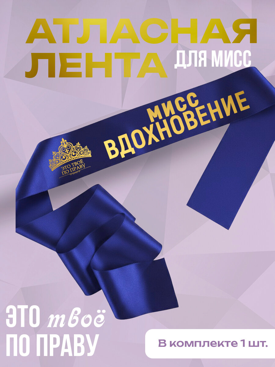 Лента атласная "Мисс Вдохновение"