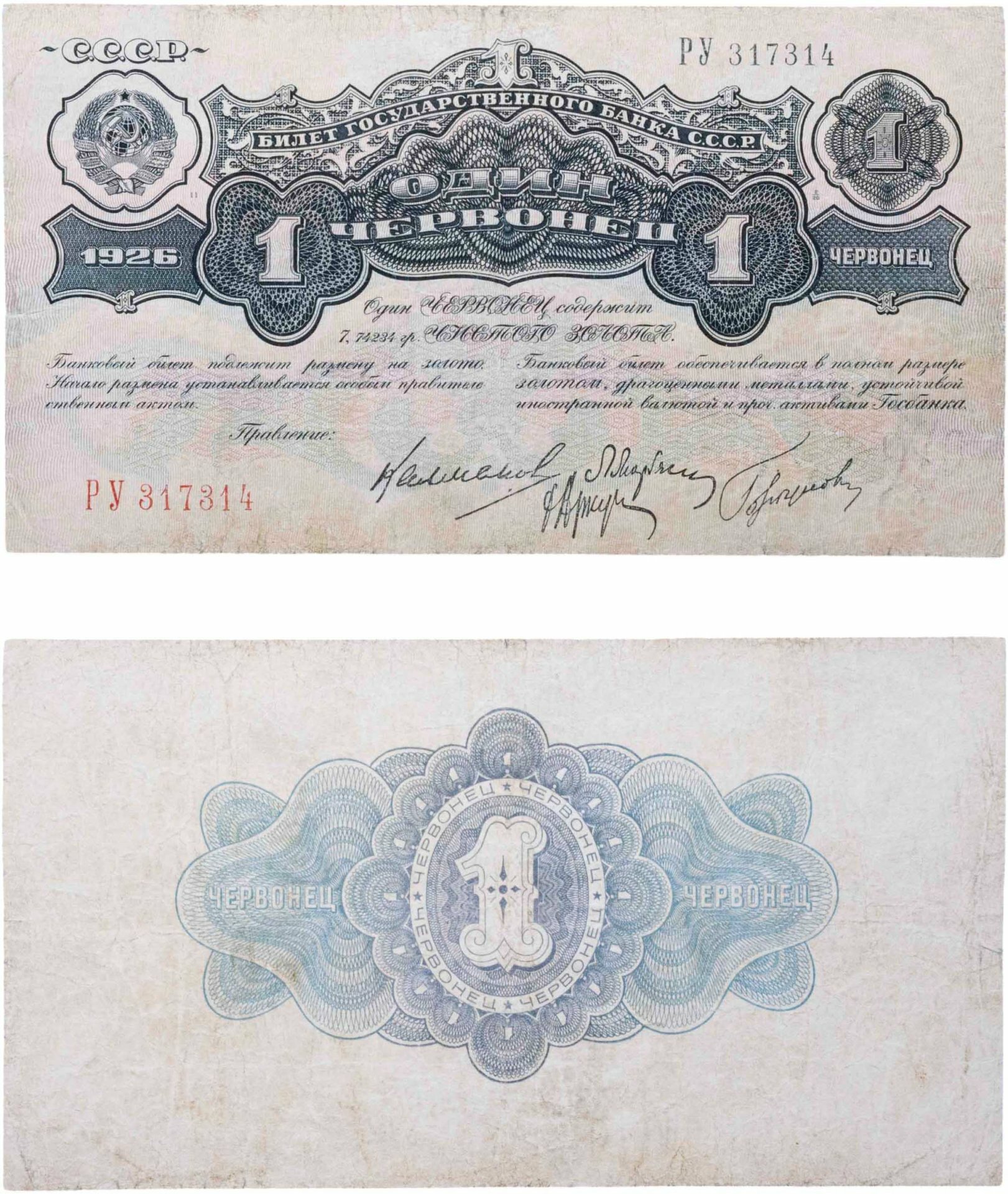1 червонец 1926 Калманович М И , Марьясин Л Е , Горбунов П П , Аркус Г М 4-й выпуск