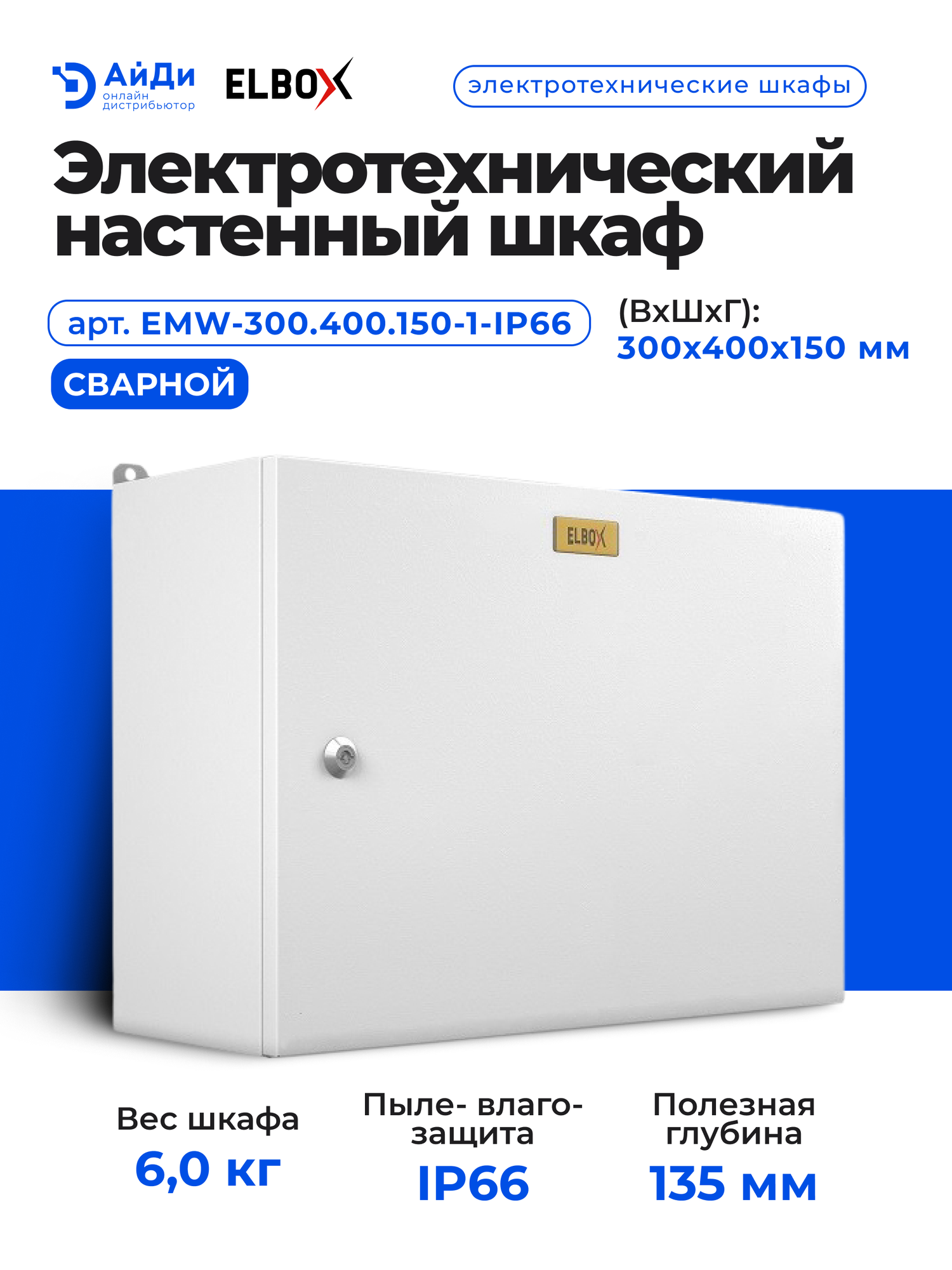 Шкаф электротехнический настенный Elbox EMW, IP66, 300х400х150 мм, дверь: металл, корпус: металл, серый