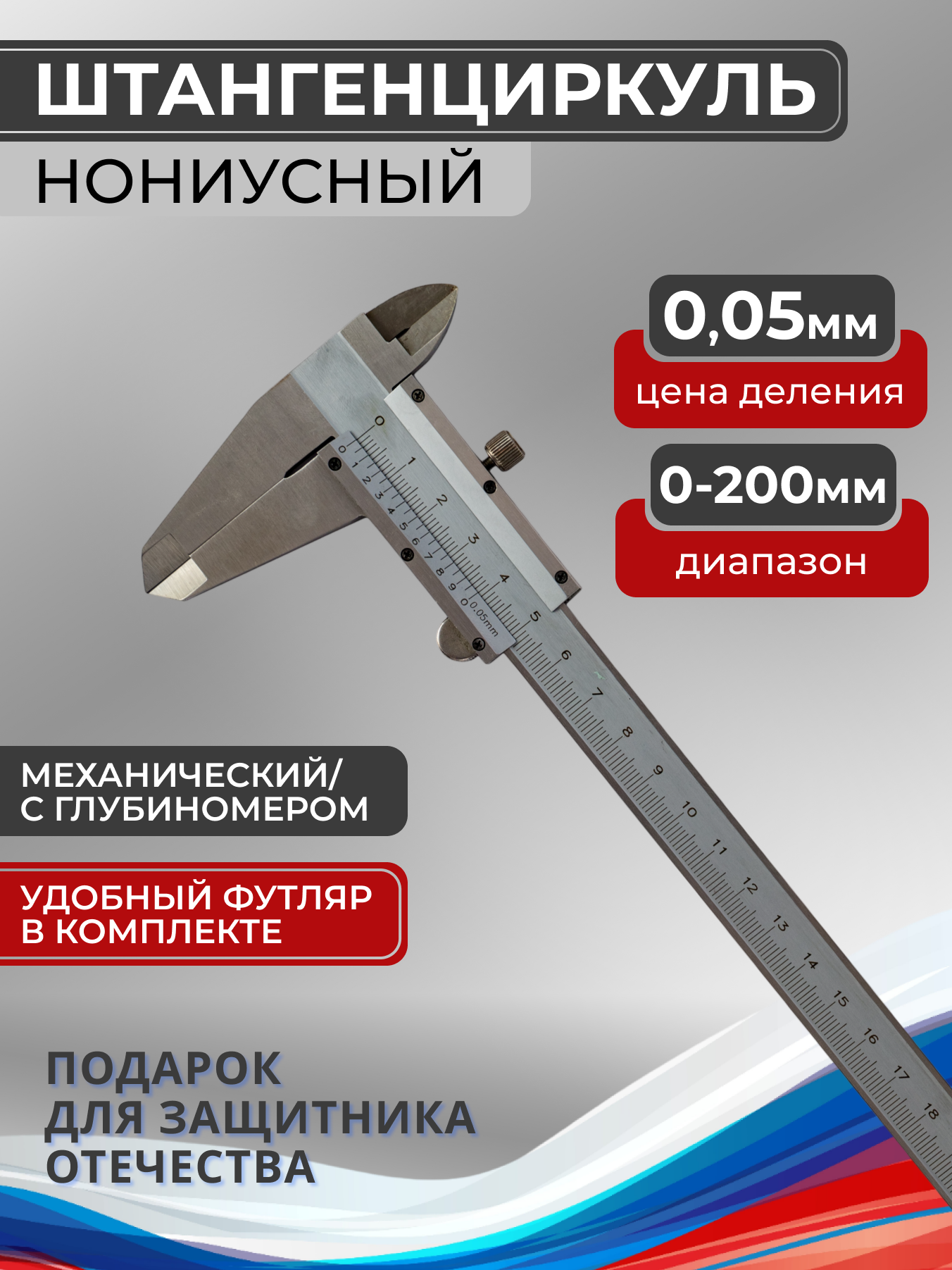 Штангенциркуль механический, с глубиномером ШЦ1-200-0.01 KS-MVC200T1