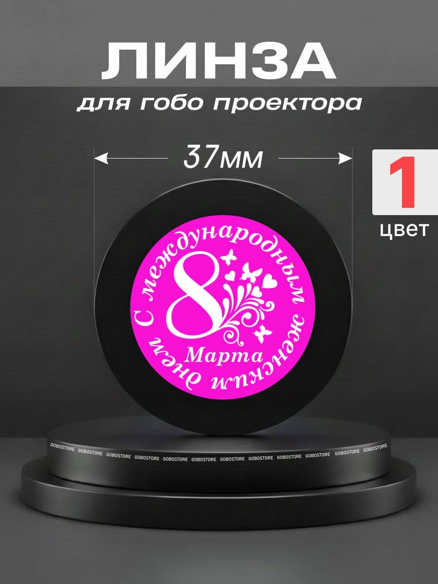 Линза для гобо-проектора праздничная на 8 марта/подарок на 8 марта/проекция на стену/готовый гобо слайд на международный женский день/ гобопроекционная пластина 37 мм 1 цвет