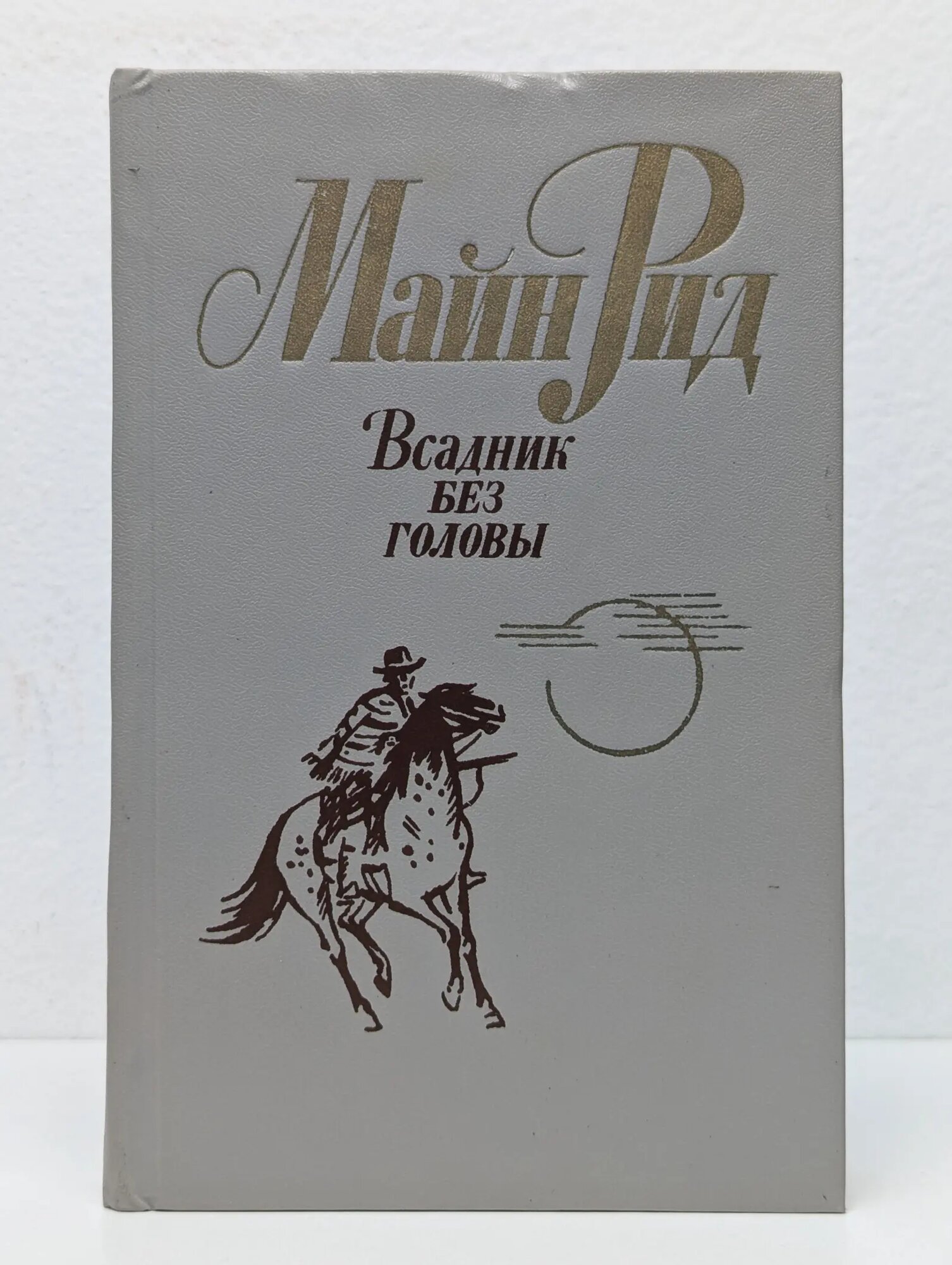 Всадник без головы Рид Томас Майн 1984