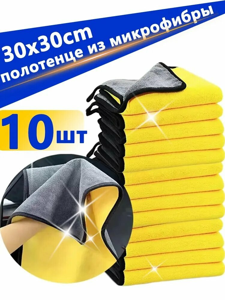 Салфетки автомобильные микрофибровые 30x30 см (10 шт), двусторонние, для сушки и полировки кузова