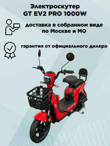 Электроскутер GT EV2 PRO Красный, в сборе