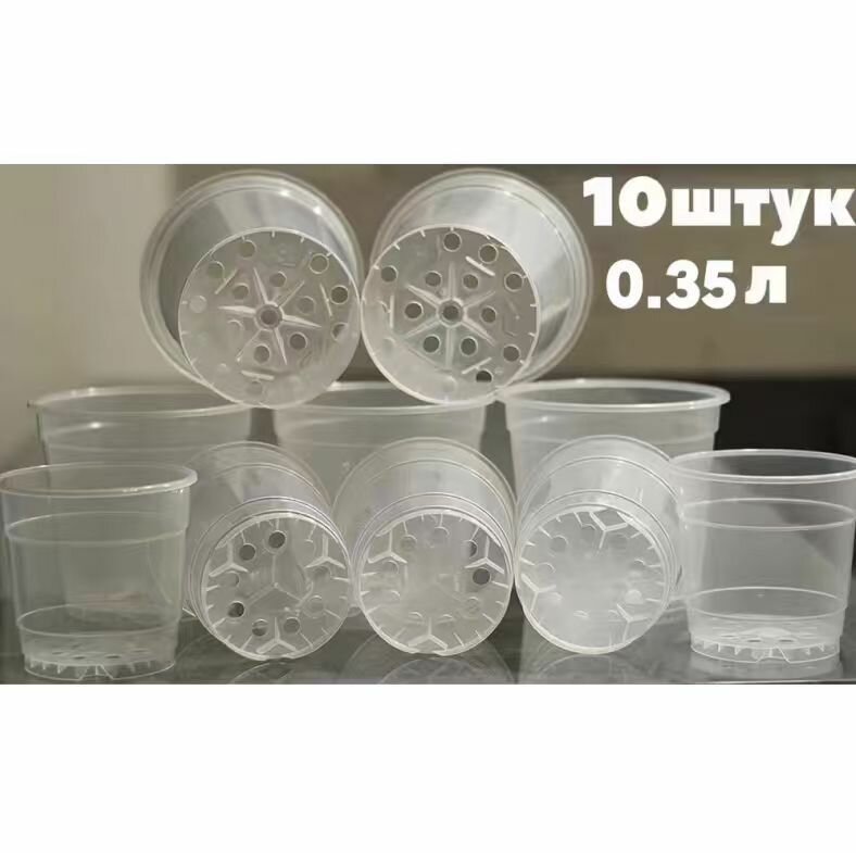 10 шт. Маленькие технические горшки для орхидей диаметром 9см (0.35л) прозрачные цветочные горшки с дренажными отверстиями