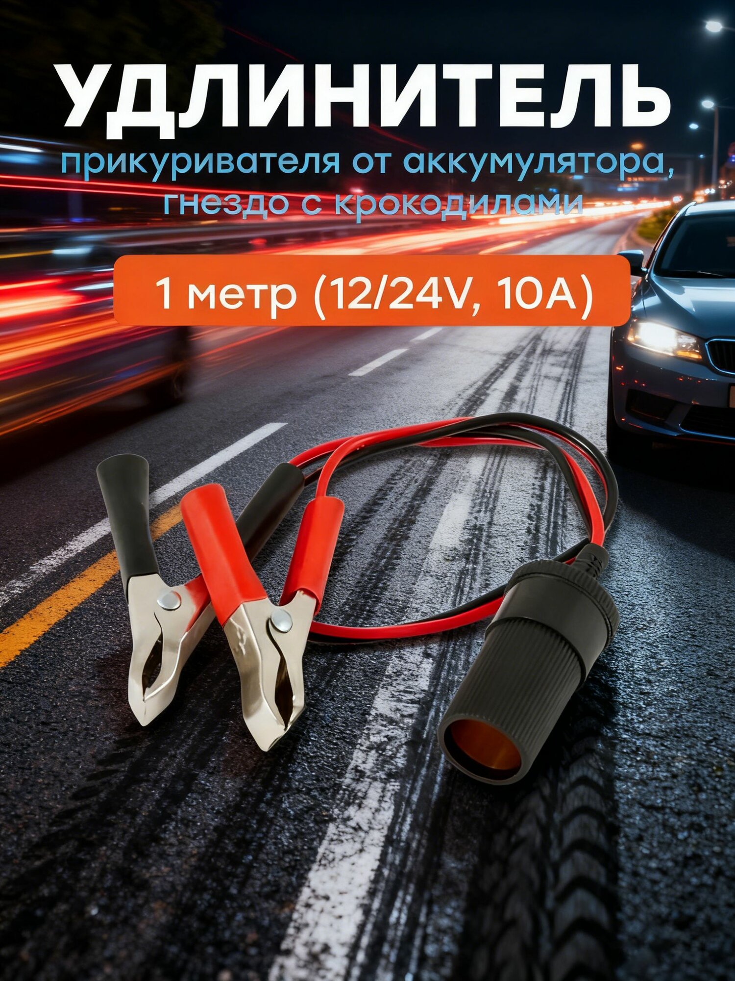 Адаптер прикуривателя 12–24V с крокодилами для аккумулятора — зажимы на клеммы (красный/чёрный), для авто, кемперов и лодок