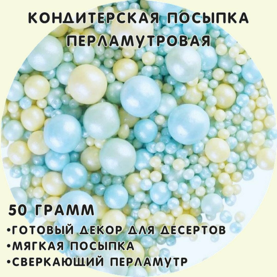Кондитерская посыпка жемчуг Фигурная Желтый, Бирюза, Изумруд микс 240 50 гр